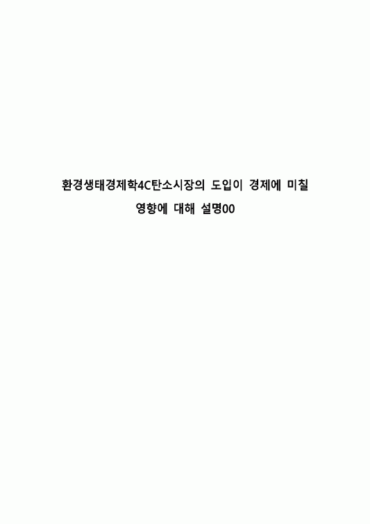 환경생태경제학4C탄소시장의 도입이 경제에 미칠 영향에 대해 설명00