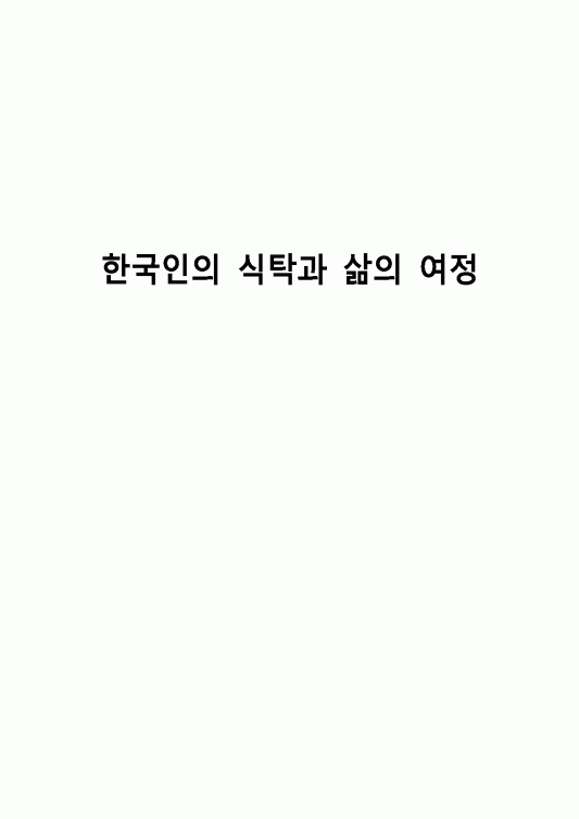 한국인의 식탁과 삶의 여정