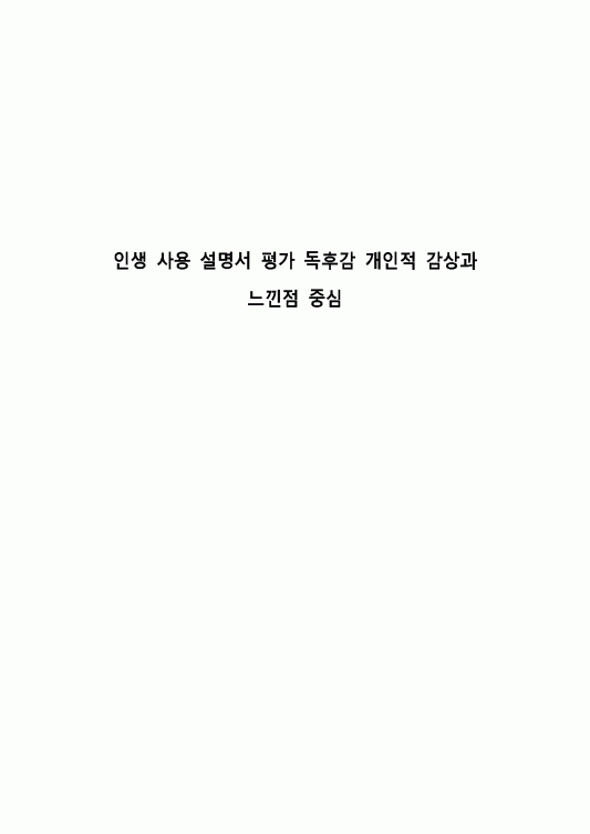 인생 사용 설명서 평가 독후감 개인적 감상과 느낀점 중심