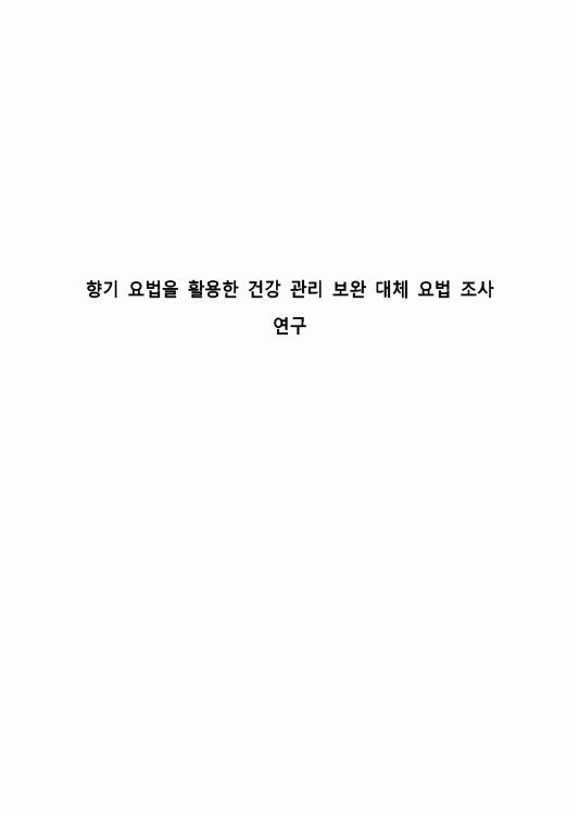 향기 요법을 활용한 건강 관리 보완 대체 요법 조사 연구