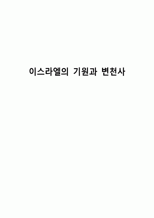 이스라엘의 기원과 변천사