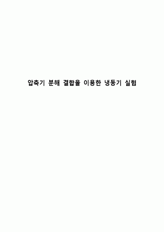 압축기 분해 결합을 이용한 냉동기 실험
