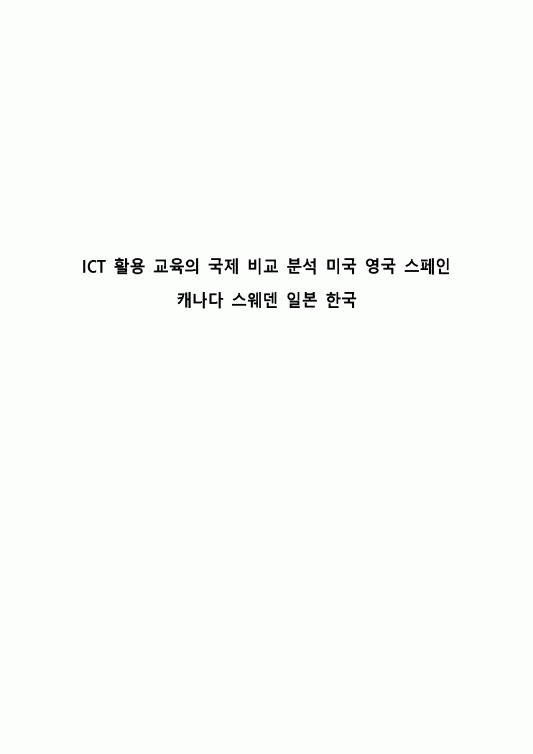 ICT 활용 교육의 국제 비교 분석 미국 영국 스페인 캐나다 스웨덴 일본 한국