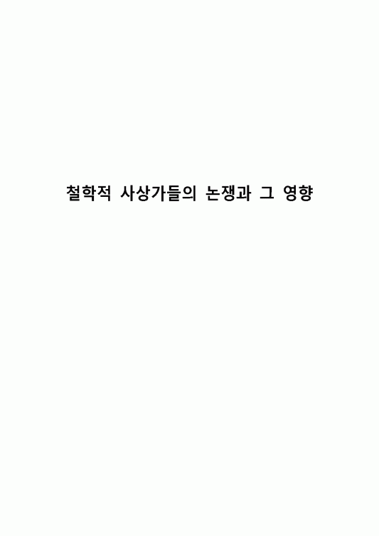철학적 사상가들의 논쟁과 그 영향