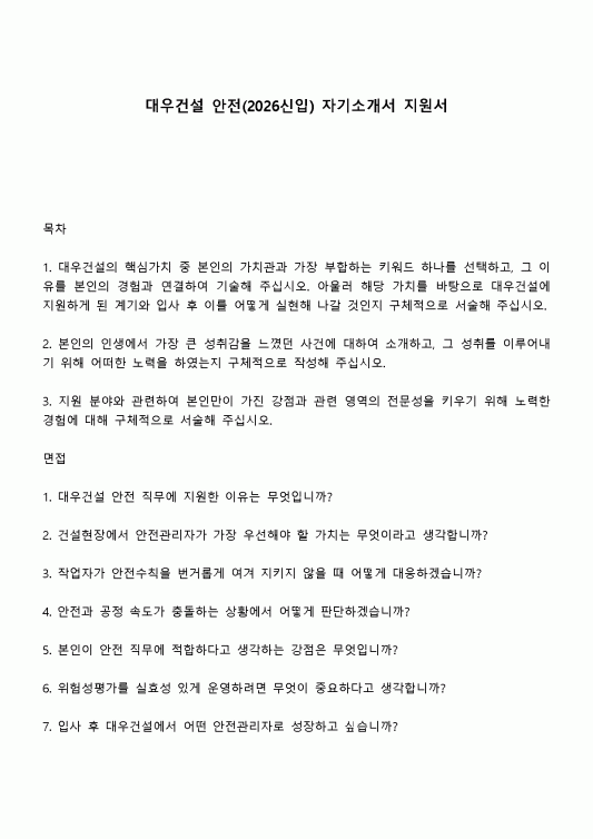 대우건설 안전(2026신입) 자기소개서 지원서