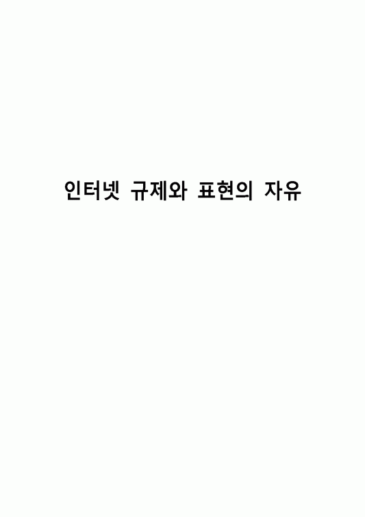 인터넷 규제와 표현의 자유