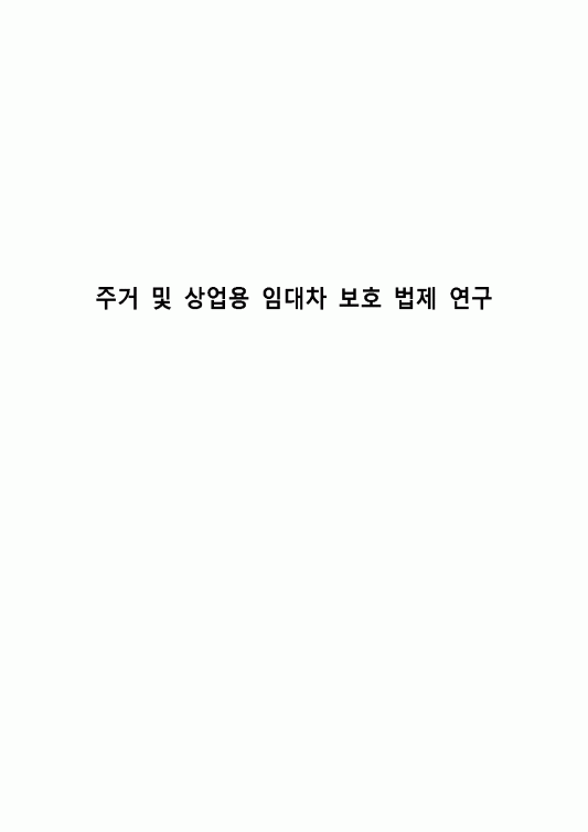주거 및 상업용 임대차 보호 법제 연구