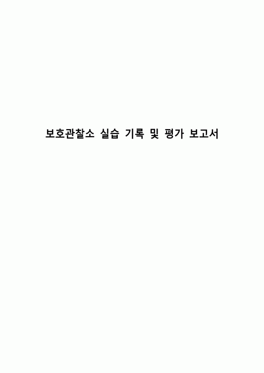 보호관찰소 실습 기록 및 평가 보고서