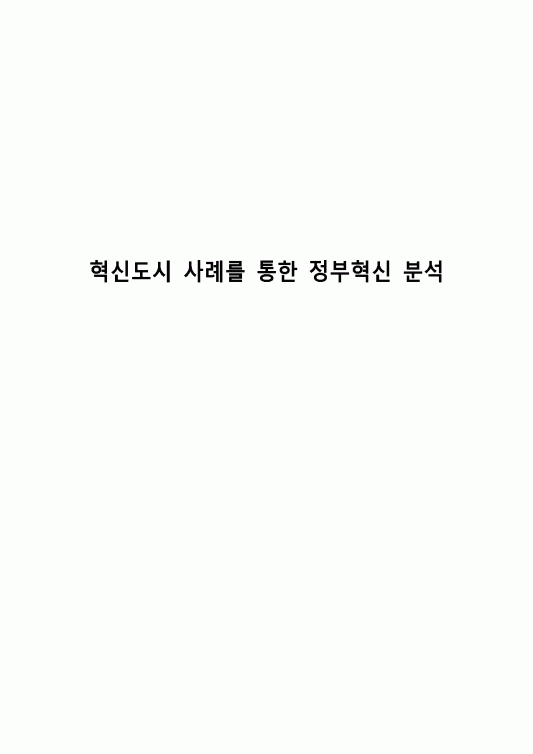 혁신도시 사례를 통한 정부혁신 분석