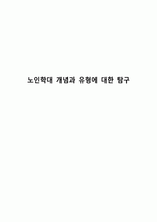 노인학대 개념과 유형에 대한 탐구
