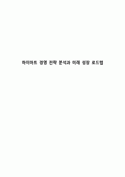 하이마트 경영 전략 분석과 미래 성장 로드맵