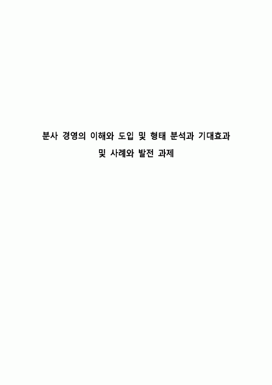 분사 경영의 이해와 도입 및 형태 분석과 기대효과 및 사례와 발전 과제