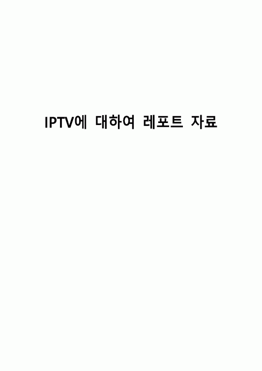 IPTV에 대하여 레포트 자료