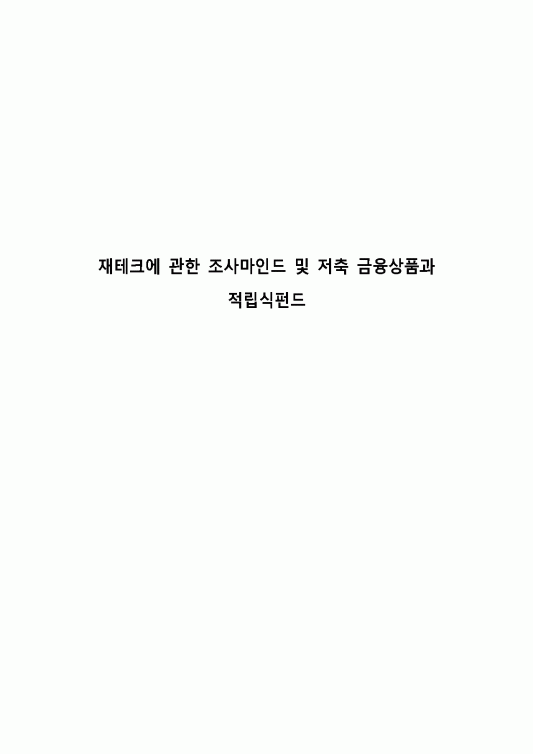 재테크에 관한 조사마인드 및 저축 금융상품과 적립식펀드