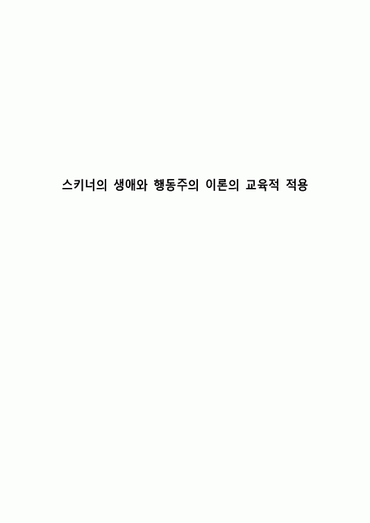 스키너의 생애와 행동주의 이론의 교육적 적용