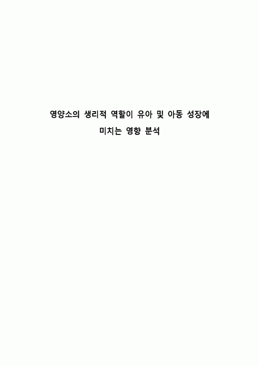 영양소의 생리적 역할이 유아 및 아동 성장에 미치는 영향 분석