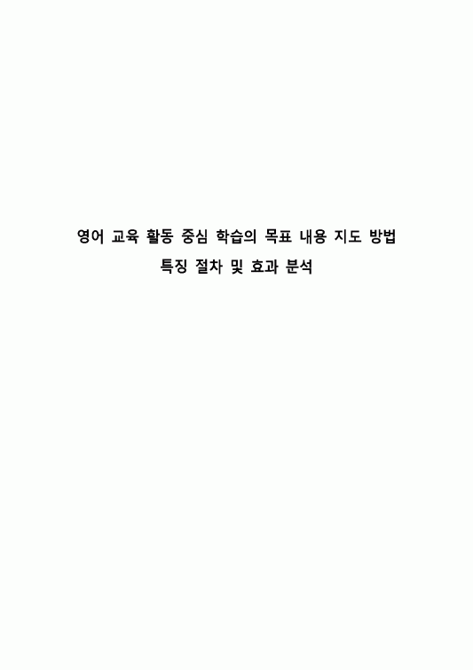 영어 교육 활동 중심 학습의 목표 내용 지도 방법 특징 절차 및 효과 분석