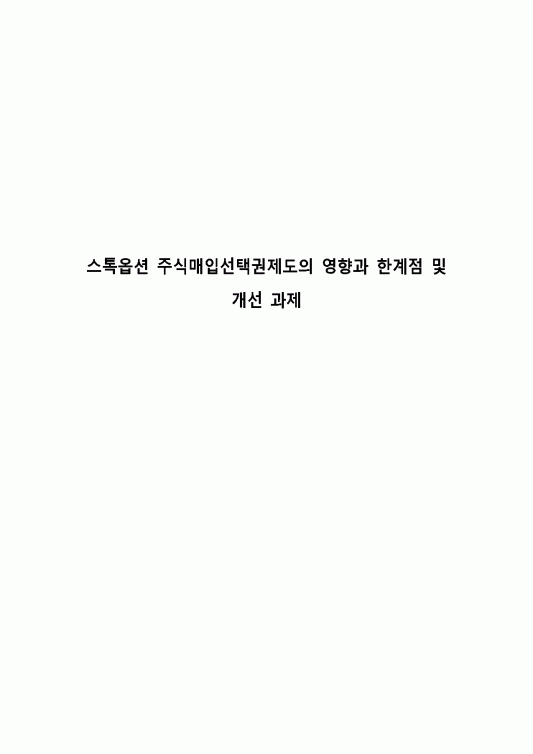스톡옵션 주식매입선택권제도의 영향과 한계점 및 개선 과제
