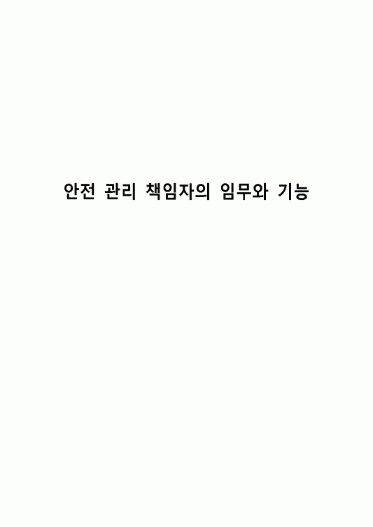 안전 관리 책임자의 임무와 기능