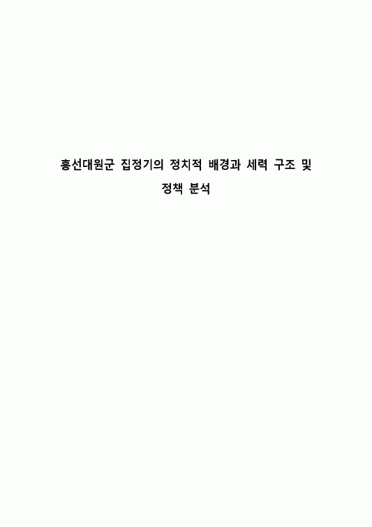 흥선대원군 집정기의 정치적 배경과 세력 구조 및 정책 분석