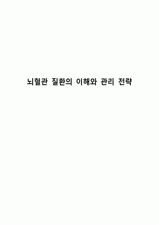 뇌혈관 질환의 이해와 관리 전략