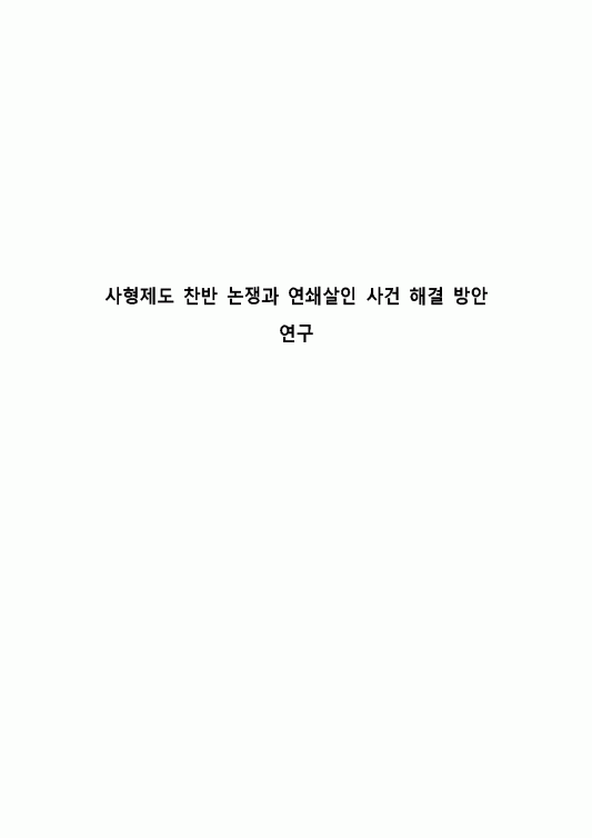 사형제도 찬반 논쟁과 연쇄살인 사건 해결 방안 연구