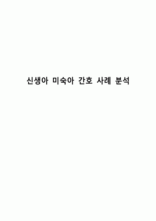 신생아 미숙아 간호 사례 분석