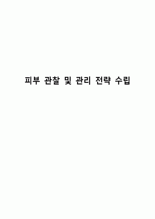피부 관찰 및 관리 전략 수립