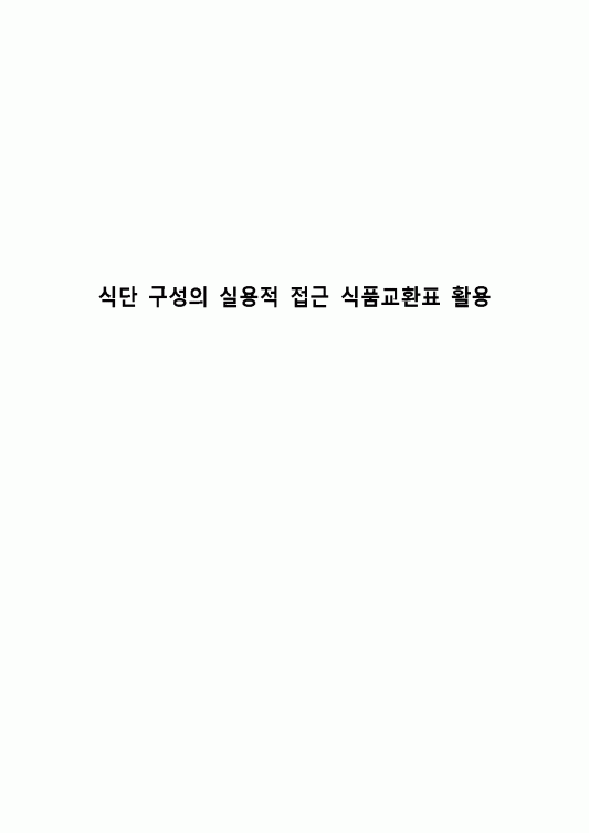 식단 구성의 실용적 접근 식품교환표 활용
