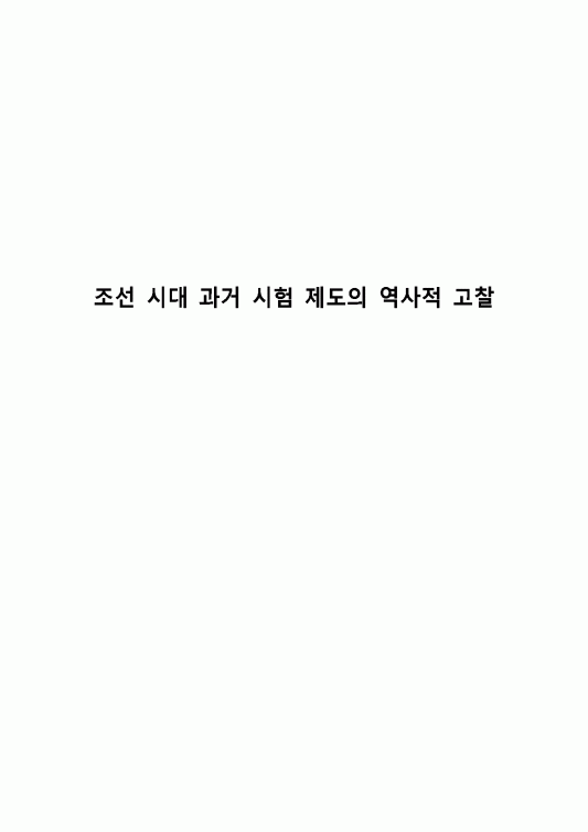 조선 시대 과거 시험 제도의 역사적 고찰