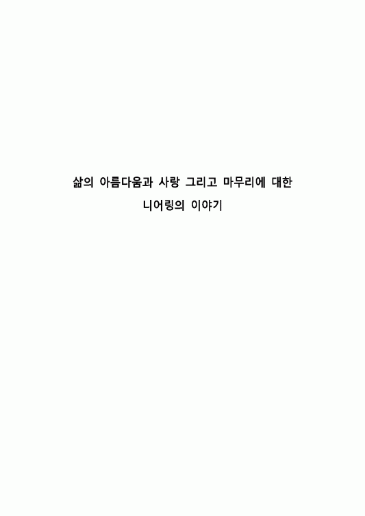 삶의 아름다움과 사랑 그리고 마무리에 대한 니어링의 이야기