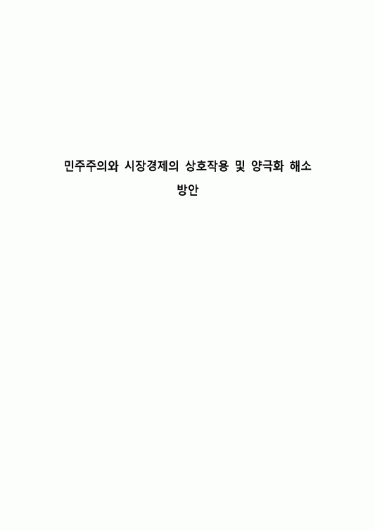 민주주의와 시장경제의 상호작용 및 양극화 해소 방안
