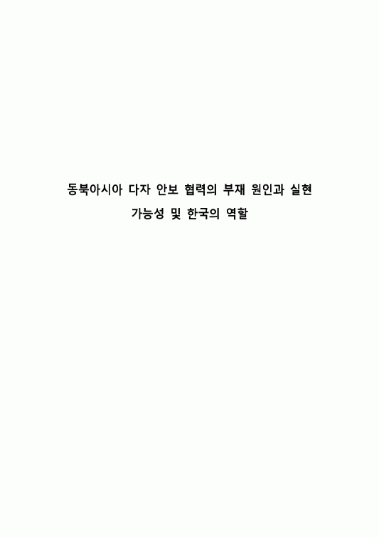 동북아시아 다자 안보 협력의 부재 원인과 실현 가능성 및 한국의 역할
