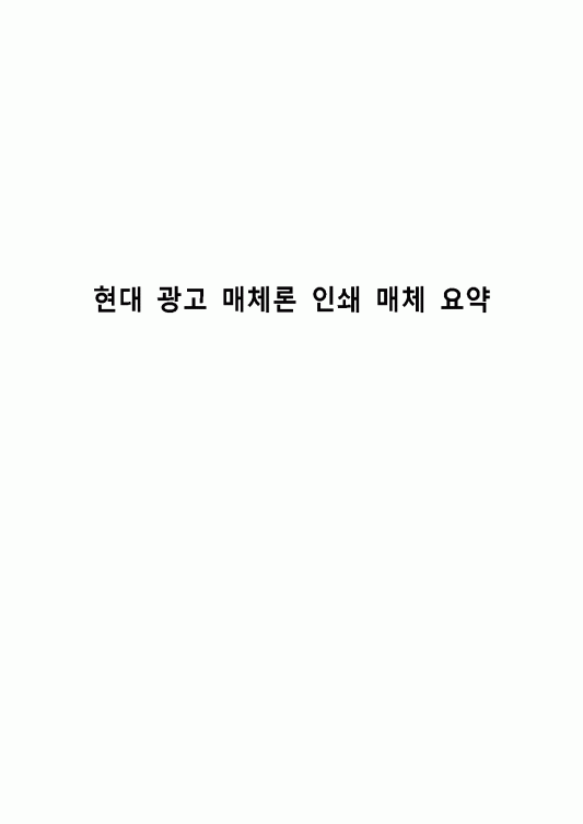 현대 광고 매체론 인쇄 매체 요약