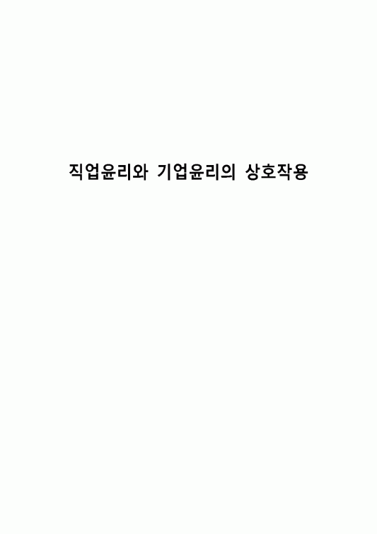 직업윤리와 기업윤리의 상호작용