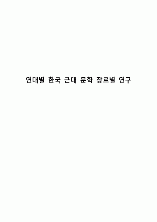 연대별 한국 근대 문학 장르별 연구