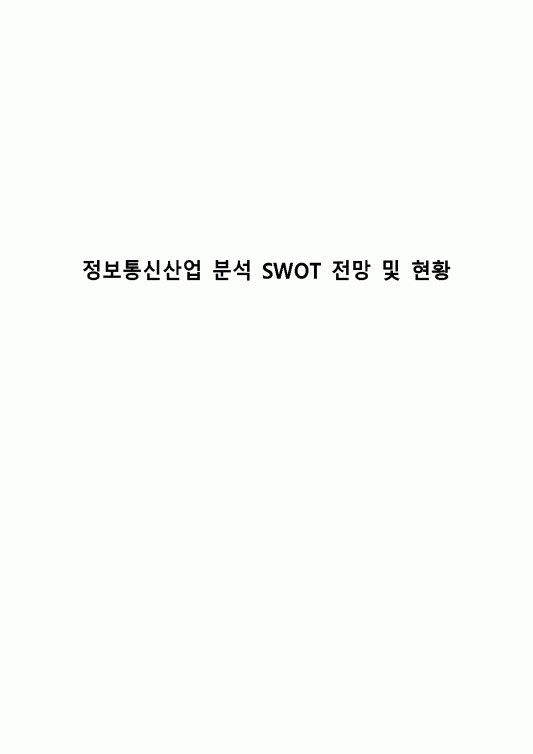 정보통신산업 분석 SWOT 전망 및 현황