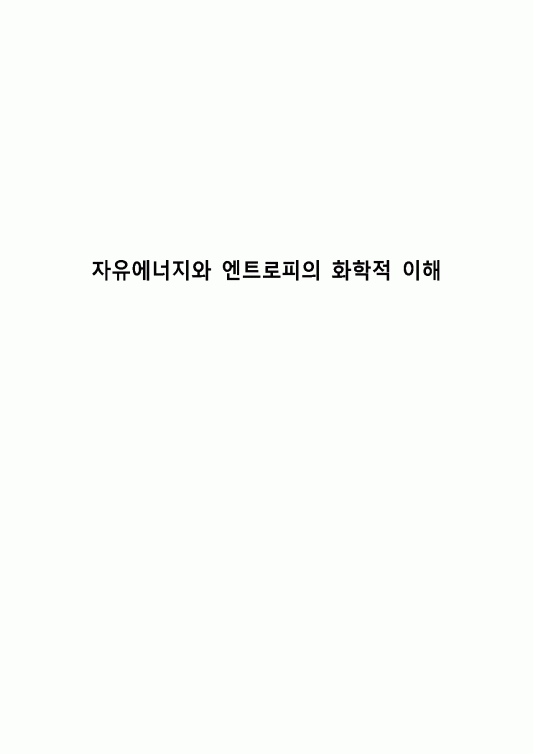 자유에너지와 엔트로피의 화학적 이해
