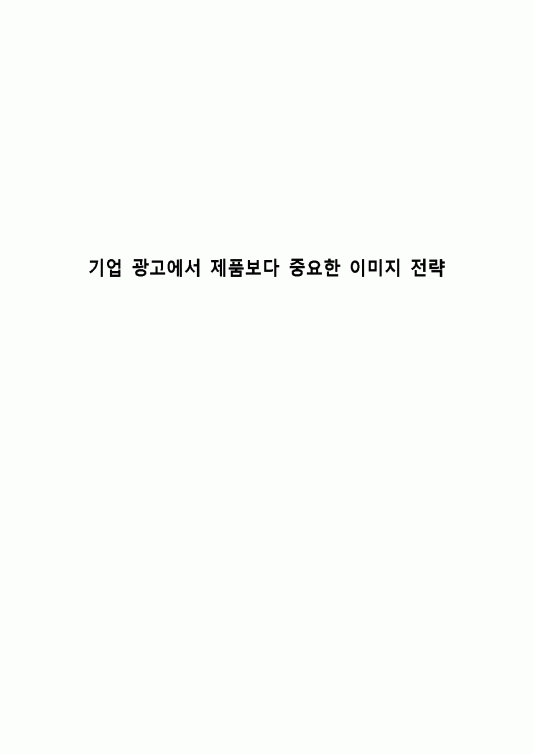 기업 광고에서 제품보다 중요한 이미지 전략