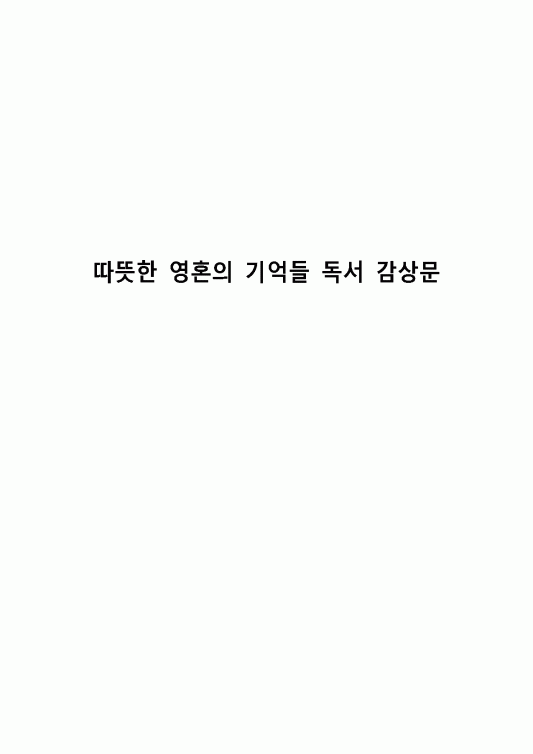 따뜻한 영혼의 기억들 독서 감상문