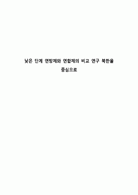 낮은 단계 연방제와 연합제의 비교 연구 북한을 중심으로