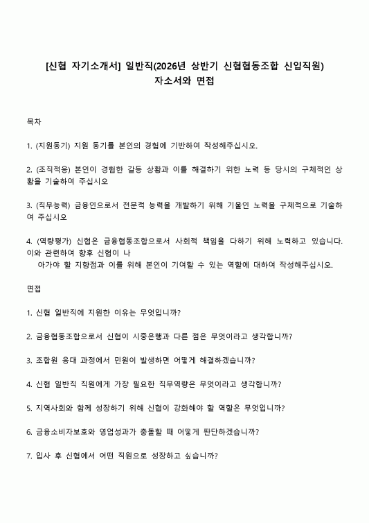 [신협 자기소개서] 일반직(2026년 상반기 신협협동조합 신입직원) 자소서와 면접
