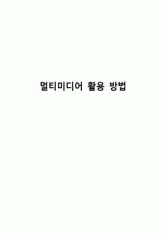 멀티미디어 활용 방법