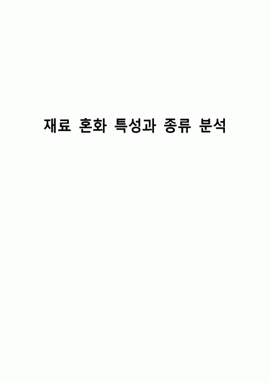 재료 혼화 특성과 종류 분석
