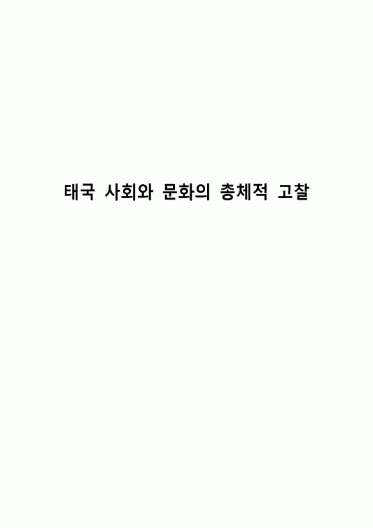 태국 사회와 문화의 총체적 고찰