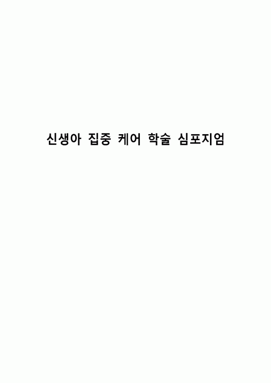 신생아 집중 케어 학술 심포지엄