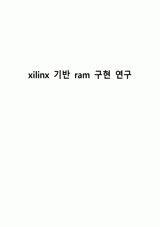 xilinx 기반 ram 구현 연구