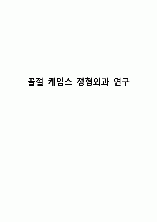 골절 케임스 정형외과 연구