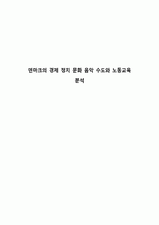 덴마크의 경제 정치 문화 음악 수도와 노동교육 분석