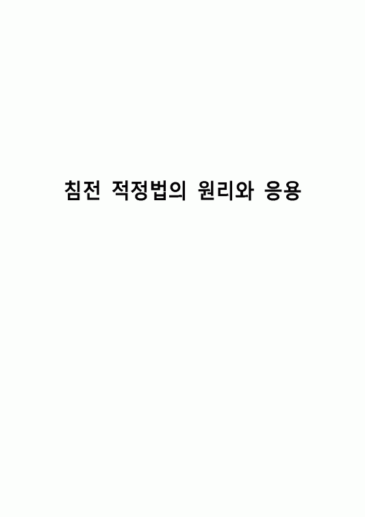 침전 적정법의 원리와 응용